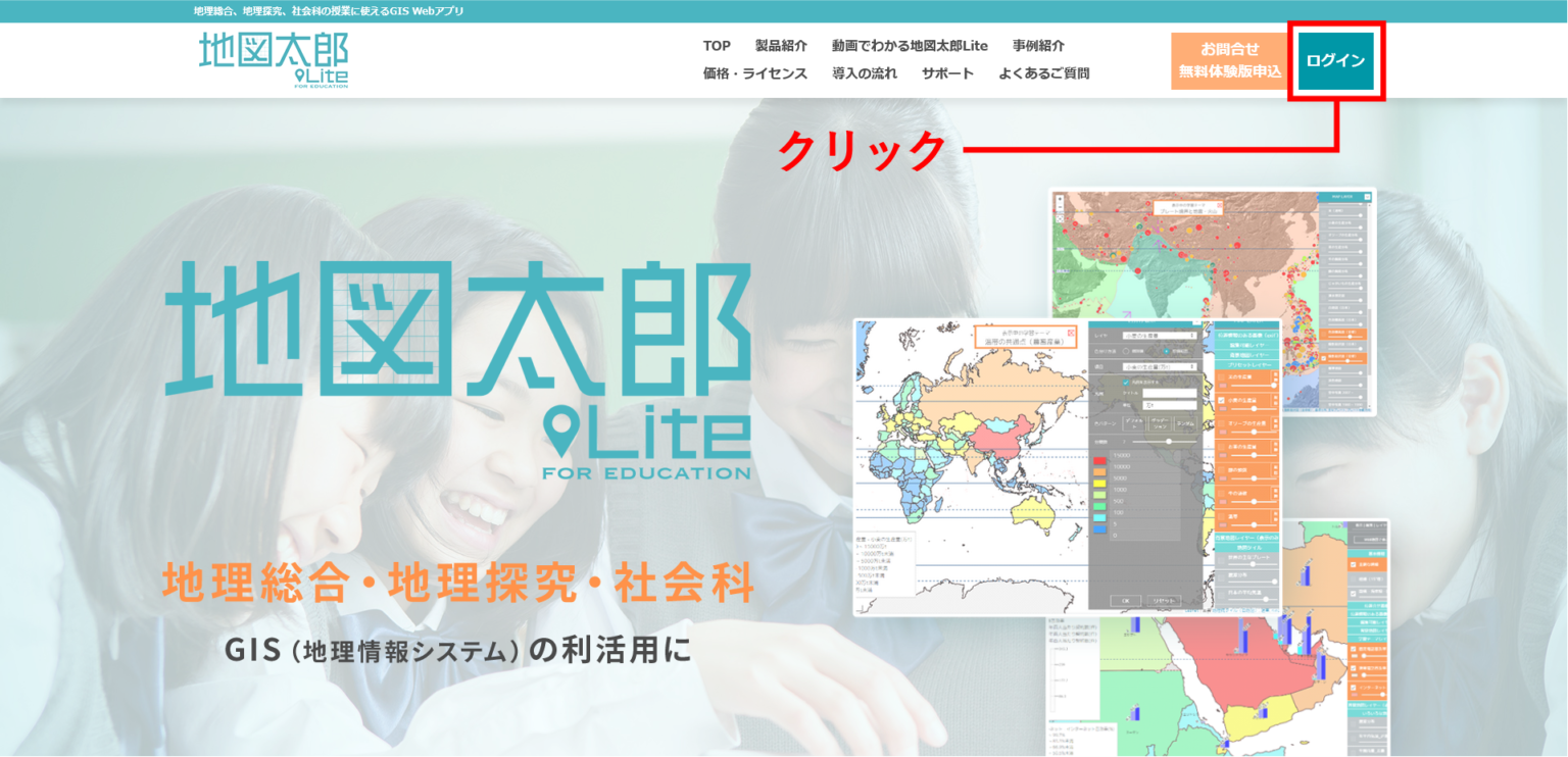 本サイトからログイン画面にアクセスできるようになりました | GIS Webアプリ 地図太郎Lite for Education